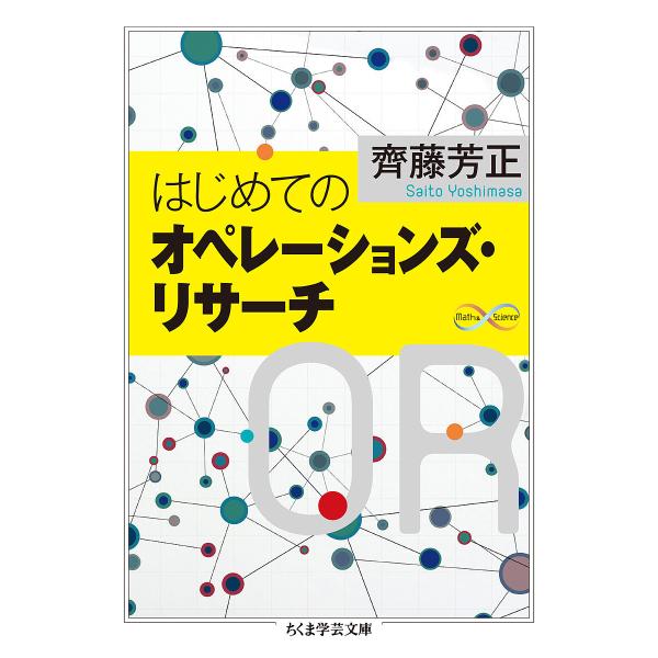 著:齊藤芳正出版社:筑摩書房発売日:2020年03月シリーズ名等:ちくま学芸文庫 サ４７−１ Math ＆ Scienceキーワード:はじめてのオペレーションズ・リサーチ齊藤芳正 はじめてのおぺれーしよんずりさーちはじめてのおーあ ハジメテ...