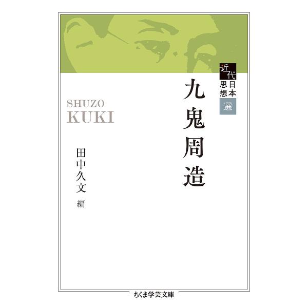 ※商品画像はイメージや仮デザインが含まれている場合があります。帯の有無など実際と異なる場合があります。著:九鬼周造　編:田中久文出版社:筑摩書房発売日:2020年08月シリーズ名等:ちくま学芸文庫 キ２９−２ 近代日本思想選キーワード:九鬼...