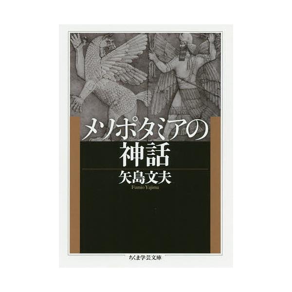 ※商品画像はイメージや仮デザインが含まれている場合があります。帯の有無など実際と異なる場合があります。著:矢島文夫出版社:筑摩書房発売日:2020年04月シリーズ名等:ちくま学芸文庫 ヤ１１−４キーワード:メソポタミアの神話矢島文夫 めそぽ...