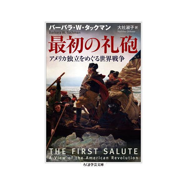 ※商品画像はイメージや仮デザインが含まれている場合があります。帯の有無など実際と異なる場合があります。著:バーバラ・W・タックマン　訳:大社淑子出版社:筑摩書房発売日:2020年06月シリーズ名等:ちくま学芸文庫 タ２３−４キーワード:最初...
