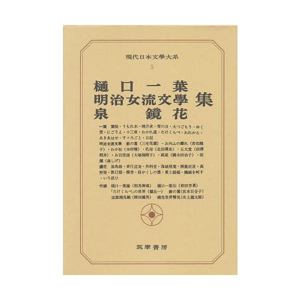 出版社:筑摩書房発売日:1972年05月巻数:5巻キーワード:現代日本文学大系５ げんだいにほんぶんがくたいけい５ひぐちいちよう ゲンダイニホンブンガクタイケイ５ヒグチイチヨウ ひぐち いちよう みやけ かほ ヒグチ イチヨウ ミヤケ カホ...