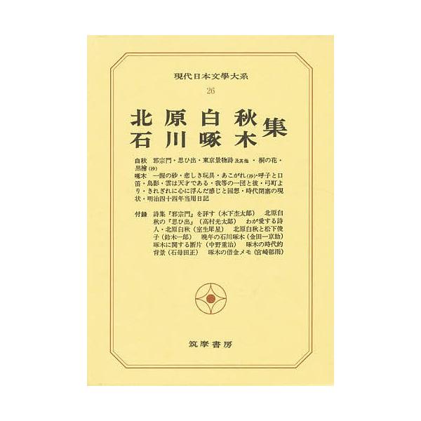 出版社:筑摩書房発売日:1972年02月巻数:26巻キーワード:現代日本文学大系２６ げんだいにほんぶんがくたいけい２６きたはらはくしゆ ゲンダイニホンブンガクタイケイ２６キタハラハクシユ きたはら はくしゆう いしかわ キタハラ ハクシユ...