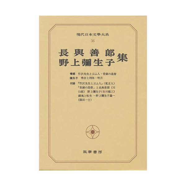 出版社:筑摩書房発売日:1971年02月巻数:36巻キーワード:現代日本文学大系３６ げんだいにほんぶんがくたいけい３６ながよよしろう ゲンダイニホンブンガクタイケイ３６ナガヨヨシロウ ながよ よしろう のがみ やえ ナガヨ ヨシロウ ノガ...