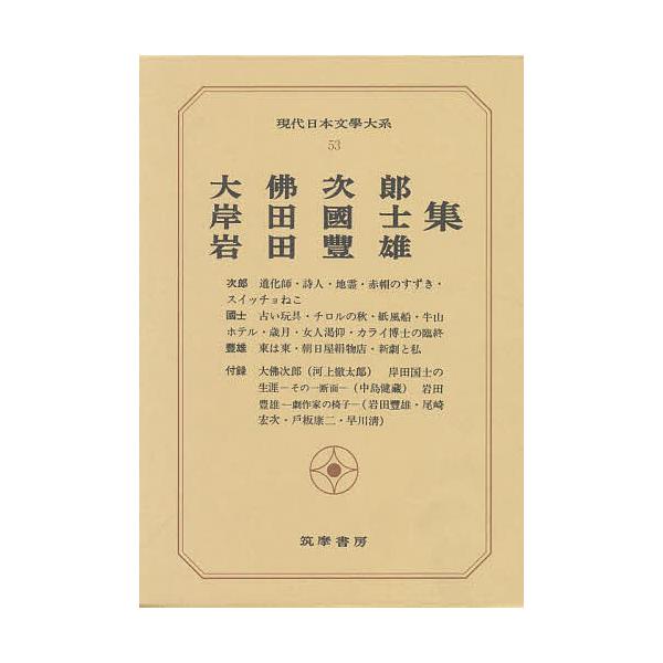 ※商品画像はイメージや仮デザインが含まれている場合があります。帯の有無など実際と異なる場合があります。出版社:筑摩書房発売日:1971年03月巻数:53巻キーワード:現代日本文学大系５３ げんだいにほんぶんがくたいけい５３おさらぎじろう ゲ...