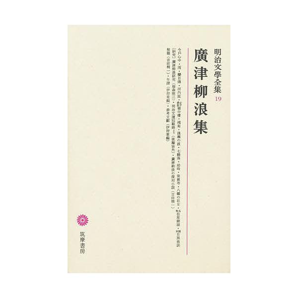 ※商品画像はイメージや仮デザインが含まれている場合があります。帯の有無など実際と異なる場合があります。著:広津柳浪　編:広津和郎出版社:筑摩書房発売日:1977年シリーズ名等:明治文学全集 １９キーワード:明治文学全集１９広津柳浪広津和郎 ...