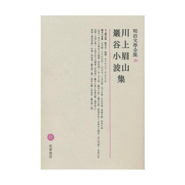 著:川上眉山　著:巖谷小波　編:瀬沼茂樹出版社:筑摩書房発売日:1977年シリーズ名等:明治文学全集 ２０キーワード:明治文学全集２０川上眉山巖谷小波瀬沼茂樹 めいじぶんがくぜんしゆう２０かわかみびざんいわや メイジブンガクゼンシユウ２０カ...