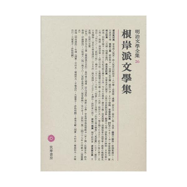 著:饗庭篁村　編:稲垣達郎出版社:筑摩書房発売日:1981年04月シリーズ名等:明治文学全集 ２６キーワード:明治文学全集２６饗庭篁村稲垣達郎 めいじぶんがくぜんしゆう２６ねぎしはぶんがくしゆう メイジブンガクゼンシユウ２６ネギシハブンガク...