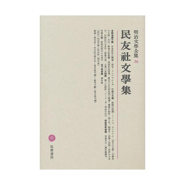 著:宮崎湖処子　編:柳田泉出版社:筑摩書房発売日:1977年シリーズ名等:明治文学全集 ３６キーワード:明治文学全集３６宮崎湖処子柳田泉 めいじぶんがくぜんしゆう３６みんゆうしやぶんがくし メイジブンガクゼンシユウ３６ミンユウシヤブンガクシ...