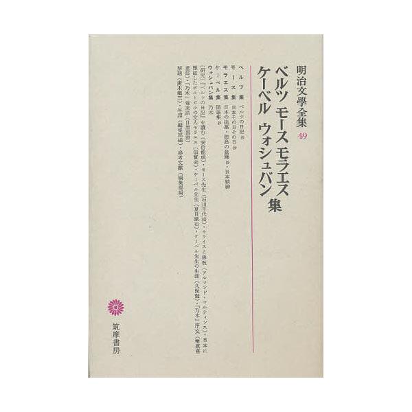 著:E．ベルツ　編:唐木順三出版社:筑摩書房発売日:1977年シリーズ名等:明治文学全集 ４９キーワード:明治文学全集４９E．ベルツ唐木順三 めいじぶんがくぜんしゆう４９べるつもーすもらえす メイジブンガクゼンシユウ４９ベルツモースモラエス...