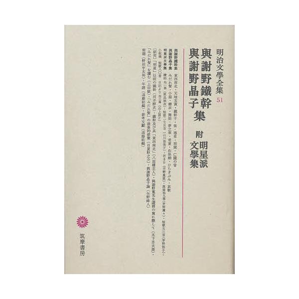 著:與謝野鉄幹　著:與謝野晶子　編:野田宇太郎出版社:筑摩書房発売日:1977年シリーズ名等:明治文学全集 ５１キーワード:明治文学全集５１與謝野鉄幹與謝野晶子野田宇太郎 めいじぶんがくぜんしゆう５１よさのてつかんよさの メイジブンガクゼン...