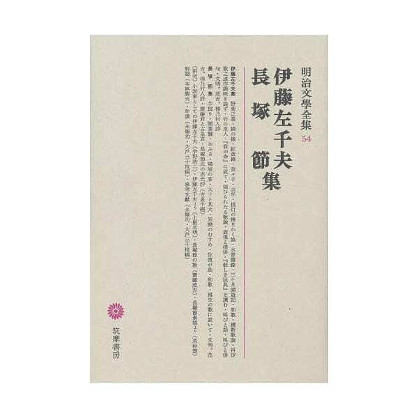 著:伊藤左千夫　著:長塚節　編:本林勝夫出版社:筑摩書房発売日:1977年シリーズ名等:明治文学全集 ５４キーワード:明治文学全集５４伊藤左千夫長塚節本林勝夫 めいじぶんがくぜんしゆう５４いとうさちおながつか メイジブンガクゼンシユウ５４イ...