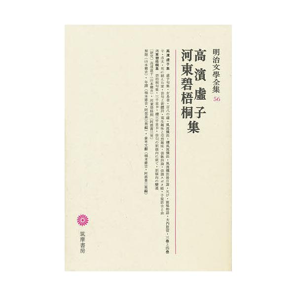 ※商品画像はイメージや仮デザインが含まれている場合があります。帯の有無など実際と異なる場合があります。著:高浜虚子　著:河東碧梧桐出版社:筑摩書房発売日:1977年シリーズ名等:明治文学全集 ５６キーワード:明治文学全集５６高浜虚子河東碧梧...