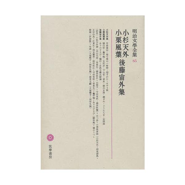 著:小杉天外　編:伊藤整出版社:筑摩書房発売日:1977年シリーズ名等:明治文学全集 ６５キーワード:明治文学全集６５小杉天外伊藤整 めいじぶんがくぜんしゆう６５こすぎてんがいおぐり メイジブンガクゼンシユウ６５コスギテンガイオグリ こすぎ...
