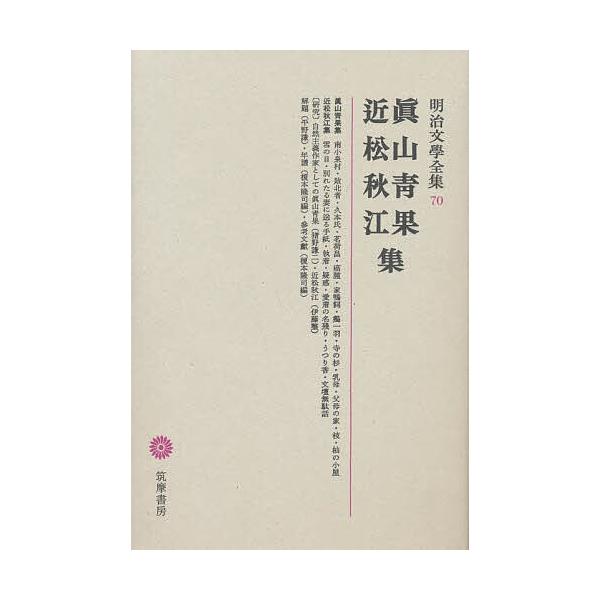 著:真山青果　著:近松秋江　編:平野謙出版社:筑摩書房発売日:1977年シリーズ名等:明治文学全集 ７０キーワード:明治文学全集７０真山青果近松秋江平野謙 めいじぶんがくぜんしゆう７０まやませいかちかまつ メイジブンガクゼンシユウ７０マヤマ...