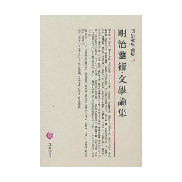 著:西周　編:土方定一出版社:筑摩書房発売日:1975年シリーズ名等:明治文学全集 ７９キーワード:明治文学全集７９西周土方定一 めいじぶんがくぜんしゆう７９めいじげいじゆつぶんが メイジブンガクゼンシユウ７９メイジゲイジユツブンガ にし ...