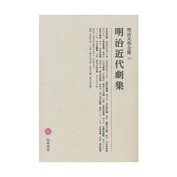 著:依田学海　編:秋庭太郎出版社:筑摩書房発売日:1977年シリーズ名等:明治文学全集 ８６キーワード:明治文学全集８６依田学海秋庭太郎 めいじぶんがくぜんしゆう８６めいじきんだいげきしゆ メイジブンガクゼンシユウ８６メイジキンダイゲキシユ...