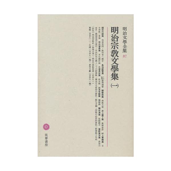 ※商品画像はイメージや仮デザインが含まれている場合があります。帯の有無など実際と異なる場合があります。著:福田行誡　編:吉田久一出版社:筑摩書房発売日:1977年シリーズ名等:明治文学全集 ８７キーワード:明治文学全集８７福田行誡吉田久一 ...