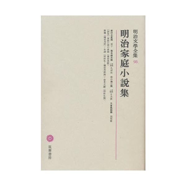 著:草村北星　編:瀬沼茂樹出版社:筑摩書房発売日:1977年シリーズ名等:明治文学全集 ９３キーワード:明治文学全集９３草村北星瀬沼茂樹 めいじぶんがくぜんしゆう９３めいじかていしようせつ メイジブンガクゼンシユウ９３メイジカテイシヨウセツ...