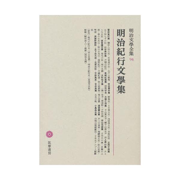 著:饗庭篁村　編:福田清人出版社:筑摩書房発売日:1977年シリーズ名等:明治文学全集 ９４キーワード:明治文学全集９４饗庭篁村福田清人 めいじぶんがくぜんしゆう９４めいじきこうぶんがくし メイジブンガクゼンシユウ９４メイジキコウブンガクシ...