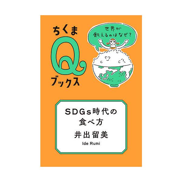 著:井出留美出版社:筑摩書房発売日:2021年10月シリーズ名等:ちくまQブックスキーワード:SDGs時代の食べ方世界が飢えるのはなぜ？井出留美 えすでいーじーずじだいのたべかたＳＤＧＳ／じだい／ エスデイージーズジダイノタベカタＳＤＧＳ／...