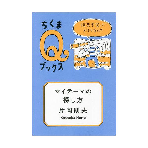 ※商品画像はイメージや仮デザインが含まれている場合があります。帯の有無など実際と異なる場合があります。著:片岡則夫出版社:筑摩書房発売日:2021年11月シリーズ名等:ちくまQブックスキーワード:マイテーマの探し方探究学習ってどうやるの？片...