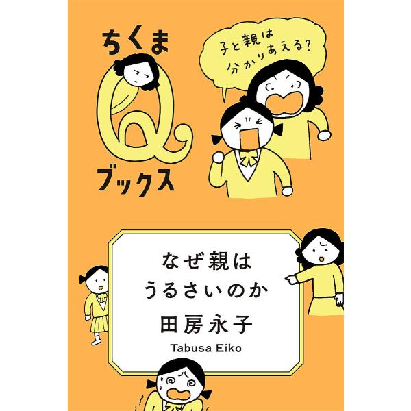 ※商品画像はイメージや仮デザインが含まれている場合があります。帯の有無など実際と異なる場合があります。著:田房永子出版社:筑摩書房発売日:2021年12月シリーズ名等:ちくまQブックスキーワード:なぜ親はうるさいのか子と親は分かりあえる？田...