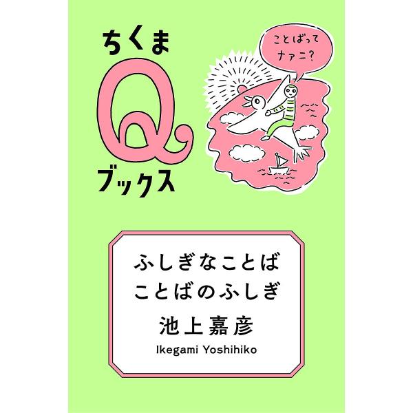 ※商品画像はイメージや仮デザインが含まれている場合があります。帯の有無など実際と異なる場合があります。著:池上嘉彦出版社:筑摩書房発売日:2022年08月シリーズ名等:ちくまQブックスキーワード:ふしぎなことばことばのふしぎことばってナァニ...
