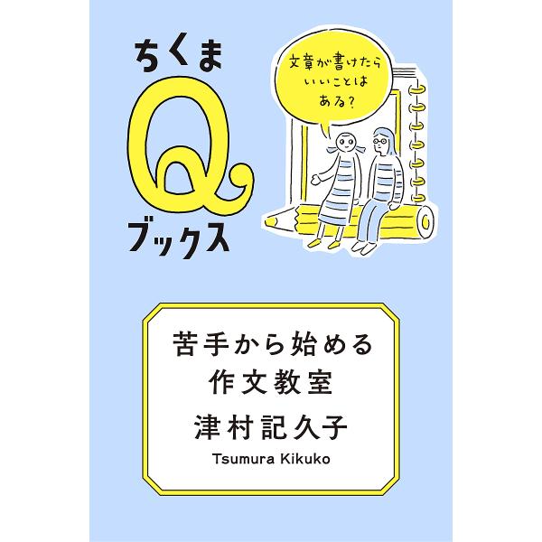 ※商品画像はイメージや仮デザインが含まれている場合があります。帯の有無など実際と異なる場合があります。著:津村記久子出版社:筑摩書房発売日:2022年09月シリーズ名等:ちくまQブックスキーワード:苦手から始める作文教室文章が書けたらいいこ...