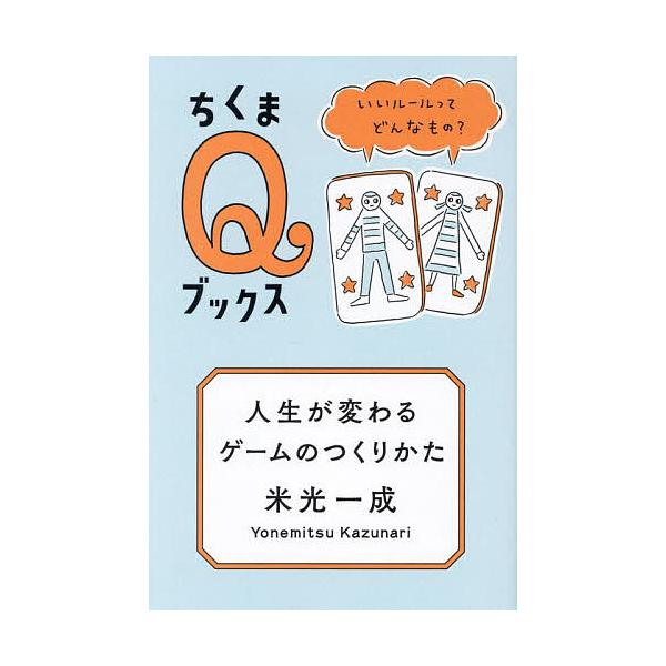 ※商品画像はイメージや仮デザインが含まれている場合があります。帯の有無など実際と異なる場合があります。著:米光一成出版社:筑摩書房発売日:2024年10月シリーズ名等:ちくまQブックスキーワード:人生が変わるゲームのつくりかたいいルールって...