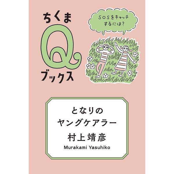 著:村上靖彦出版社:筑摩書房発売日:2024年12月シリーズ名等:ちくまQブックスキーワード:となりのヤングケアラーSOSをキャッチするには？村上靖彦 となりのやんぐけあらーえすおーえすおきやつち トナリノヤングケアラーエスオーエスオキヤツ...