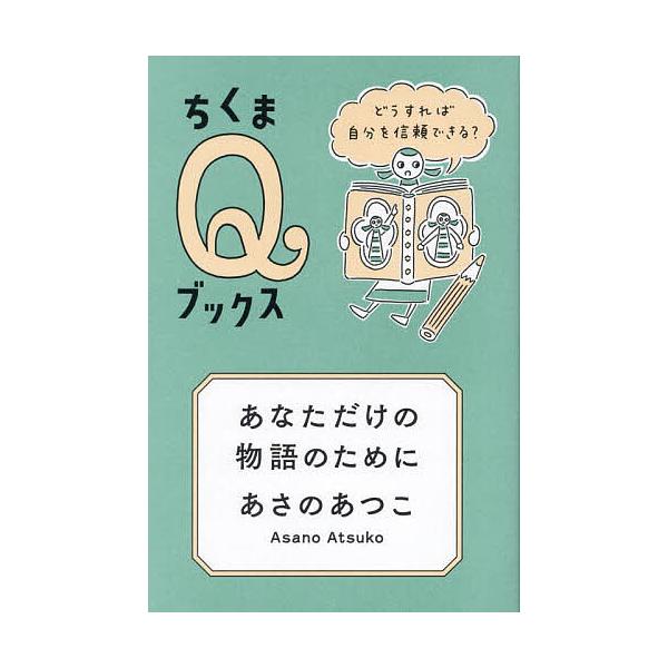※商品画像はイメージや仮デザインが含まれている場合があります。帯の有無など実際と異なる場合があります。著:あさのあつこ出版社:筑摩書房発売日:2025年01月シリーズ名等:ちくまQブックスキーワード:あなただけの物語のためにどうすれば自分を...
