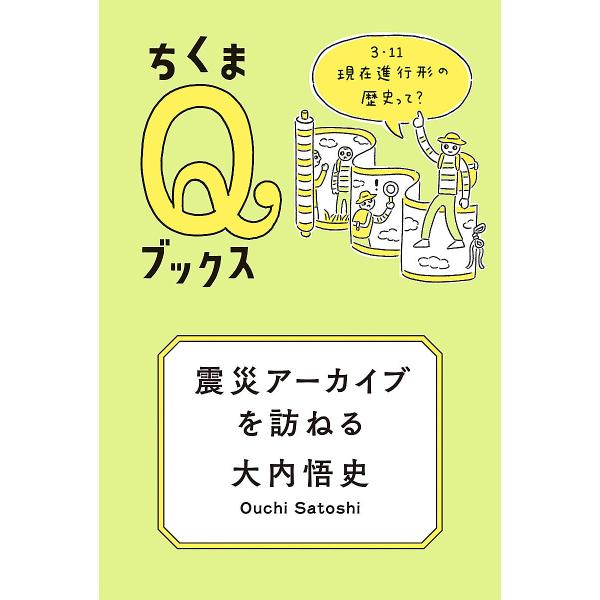 ※商品画像はイメージや仮デザインが含まれている場合があります。帯の有無など実際と異なる場合があります。著:大内悟史出版社:筑摩書房発売日:2025年01月シリーズ名等:ちくまQブックスキーワード:震災アーカイブを訪ねる３・１１現在進行形の歴...