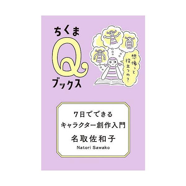 ※商品画像はイメージや仮デザインが含まれている場合があります。帯の有無など実際と異なる場合があります。著:名取佐和子出版社:筑摩書房発売日:2026年07月シリーズ名等:ちくまQブックスキーワード:７日でできるキャラクター創作入門想像って役...