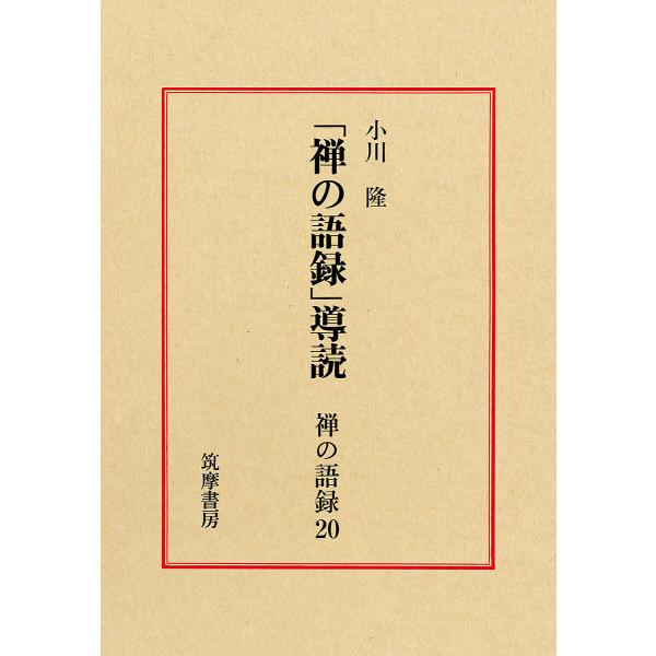 ※商品画像はイメージや仮デザインが含まれている場合があります。帯の有無など実際と異なる場合があります。出版社:筑摩書房発売日:2016年04月キーワード:禅の語録２０ ぜんのごろく２０ ゼンノゴロク２０ おがわ たかし オガワ タカシ