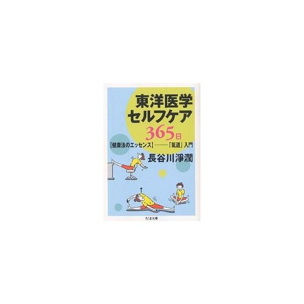 ※商品画像はイメージや仮デザインが含まれている場合があります。帯の有無など実際と異なる場合があります。著:長谷川淨潤出版社:筑摩書房発売日:2005年09月シリーズ名等:ちくま文庫キーワード:東洋医学セルフケア３６５日〈健康法のエッセンス〉...