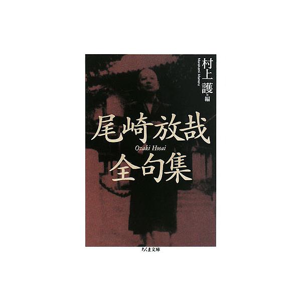 ※商品画像はイメージや仮デザインが含まれている場合があります。帯の有無など実際と異なる場合があります。著:尾崎放哉　編:村上護出版社:筑摩書房発売日:2008年02月シリーズ名等:ちくま文庫 お５７−１キーワード:尾崎放哉全句集尾崎放哉村上...