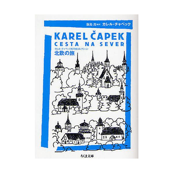 ※商品画像はイメージや仮デザインが含まれている場合があります。帯の有無など実際と異なる場合があります。著:カレル・チャペック　編訳:飯島周出版社:筑摩書房発売日:2009年01月シリーズ名等:ちくま文庫 ち８−４ カレル・チャペック旅行記コ...