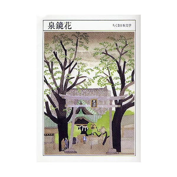 ※商品画像はイメージや仮デザインが含まれている場合があります。帯の有無など実際と異なる場合があります。著:泉鏡花出版社:筑摩書房発売日:2008年03月シリーズ名等:ちくま日本文学 ０１１キーワード:泉鏡花１８７３−１９３９泉鏡花 いずみき...