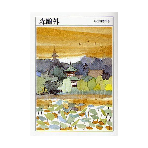 ※商品画像はイメージや仮デザインが含まれている場合があります。帯の有無など実際と異なる場合があります。著:森鴎外出版社:筑摩書房発売日:2008年06月シリーズ名等:ちくま日本文学 ０１７キーワード:森鴎外１８６２−１９２２森鴎外 もりおう...