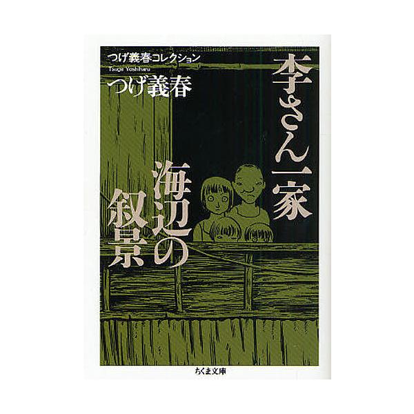 ※商品画像はイメージや仮デザインが含まれている場合があります。帯の有無など実際と異なる場合があります。著:つげ義春出版社:筑摩書房発売日:2008年12月シリーズ名等:ちくま文庫 つ１４−３ つげ義春コレクションキーワード:李さん一家／海辺...