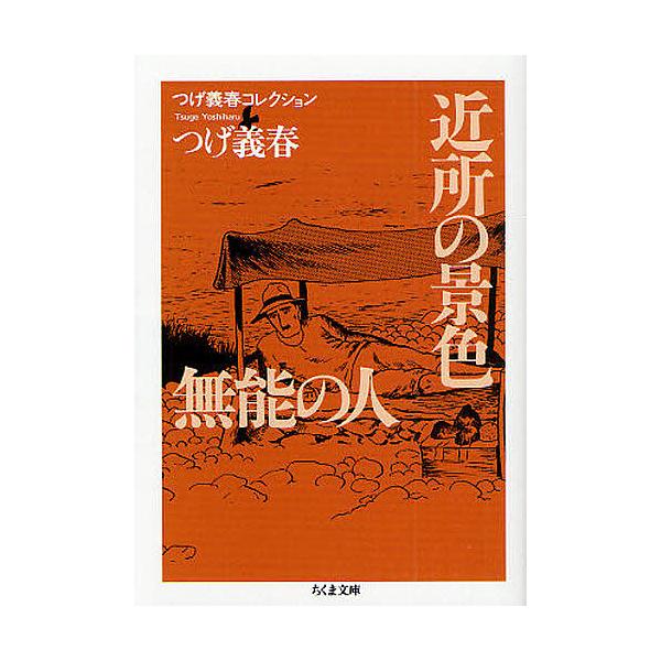 ※商品画像はイメージや仮デザインが含まれている場合があります。帯の有無など実際と異なる場合があります。著:つげ義春出版社:筑摩書房発売日:2009年01月シリーズ名等:ちくま文庫 つ１４−４ つげ義春コレクションキーワード:近所の景色／無能...