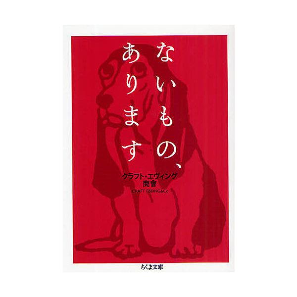 ※商品画像はイメージや仮デザインが含まれている場合があります。帯の有無など実際と異なる場合があります。著:クラフト・エヴィング商會出版社:筑摩書房発売日:2009年02月シリーズ名等:ちくま文庫 く２１−５キーワード:ないもの、ありますクラ...
