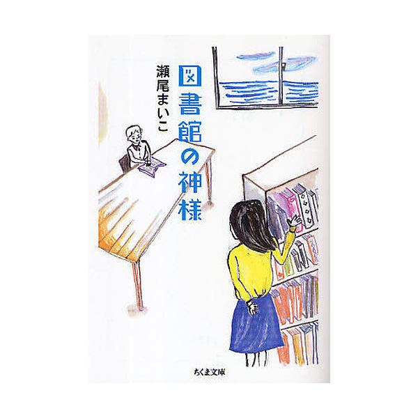 著:瀬尾まいこ出版社:筑摩書房発売日:2009年07月シリーズ名等:ちくま文庫 せ１１−１キーワード:図書館の神様瀬尾まいこ としよかんのかみさまちくまぶんこせー１１ー１ トシヨカンノカミサマチクマブンコセー１１ー１ せお まいこ セオ マイコ