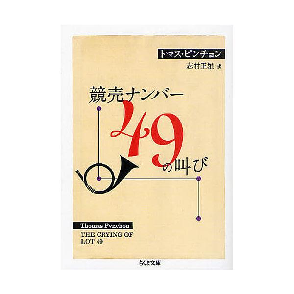 ※商品画像はイメージや仮デザインが含まれている場合があります。帯の有無など実際と異なる場合があります。著:トマス・ピンチョン　訳:志村正雄出版社:筑摩書房発売日:2010年04月シリーズ名等:ちくま文庫 ひ７−３キーワード:競売ナンバー４９...