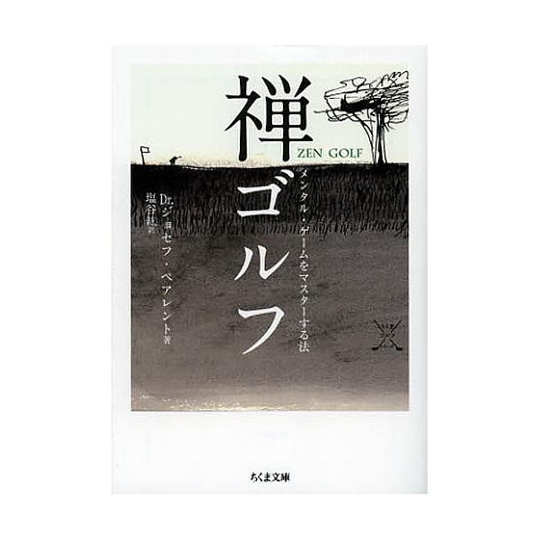 ※商品画像はイメージや仮デザインが含まれている場合があります。帯の有無など実際と異なる場合があります。著:ジョセフ・ペアレント　訳:塩谷紘出版社:筑摩書房発売日:2012年09月シリーズ名等:ちくま文庫 G２キーワード:禅ゴルフメンタル・ゲ...