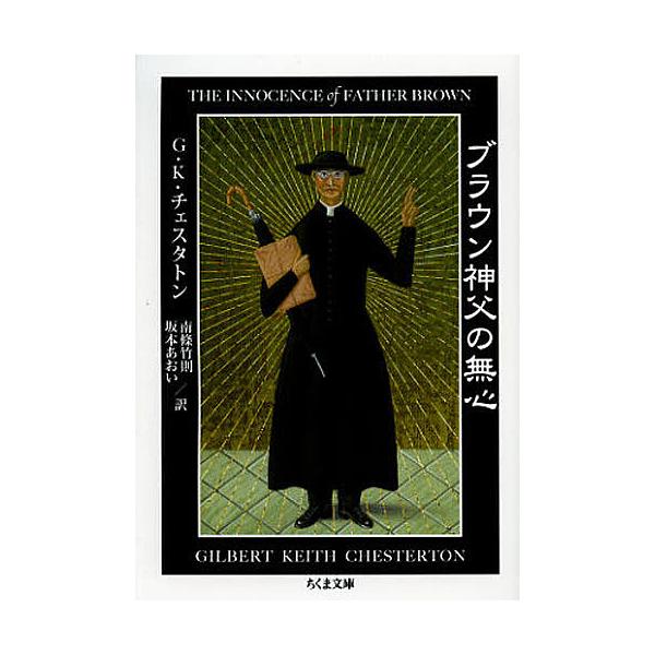 著:G．K．チェスタトン　訳:南條竹則　訳:坂本あおい出版社:筑摩書房発売日:2012年12月シリーズ名等:ちくま文庫 ち１２−３キーワード:ブラウン神父の無心G．K．チェスタトン南條竹則坂本あおい ぶらうんしんぷのむしんちくまぶんこちー１...