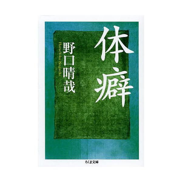 著:野口晴哉出版社:筑摩書房発売日:2013年03月シリーズ名等:ちくま文庫 の７−４キーワード:体癖野口晴哉 たいへき タイヘキ のぐち はるちか ノグチ ハルチカ