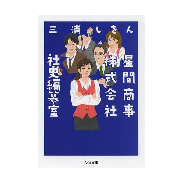 ※商品画像はイメージや仮デザインが含まれている場合があります。帯の有無など実際と異なる場合があります。著:三浦しをん出版社:筑摩書房発売日:2014年03月シリーズ名等:ちくま文庫 み３３−１キーワード:星間商事株式会社社史編纂室三浦しをん...