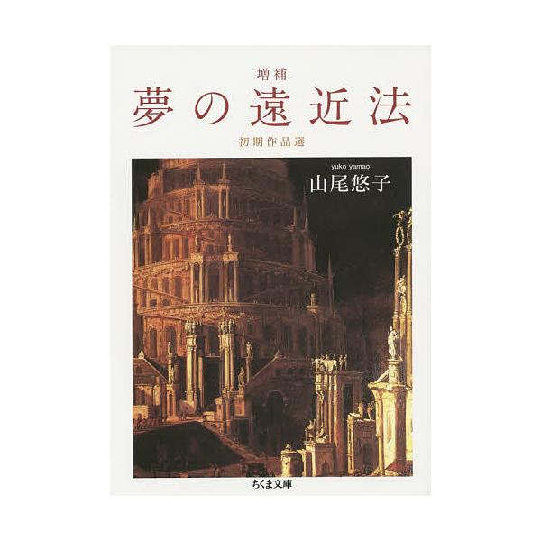 ※商品画像はイメージや仮デザインが含まれている場合があります。帯の有無など実際と異なる場合があります。著:山尾悠子出版社:筑摩書房発売日:2014年11月シリーズ名等:ちくま文庫 や４３−２キーワード:夢の遠近法初期作品選山尾悠子 ゆめのえ...