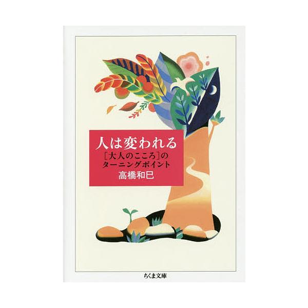 ※商品画像はイメージや仮デザインが含まれている場合があります。帯の有無など実際と異なる場合があります。著:高橋和巳出版社:筑摩書房発売日:2014年12月シリーズ名等:ちくま文庫 た３６−３キーワード:人は変われる〈大人のこころ〉のターニン...